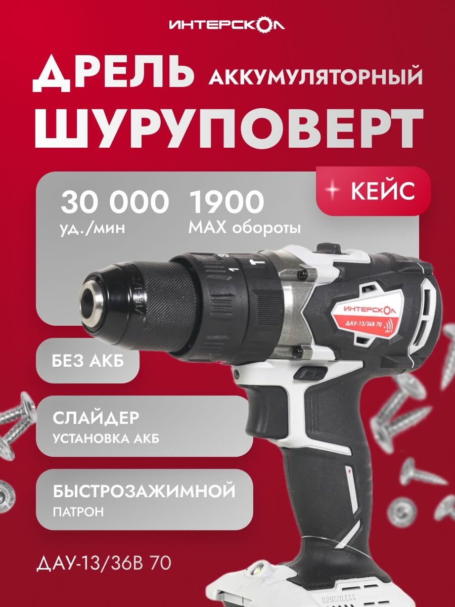Дрель шуруповерт аккумуляторная Интерскол ДАУ-13/36В 70 Li-ion (без АКБ, в коробке)