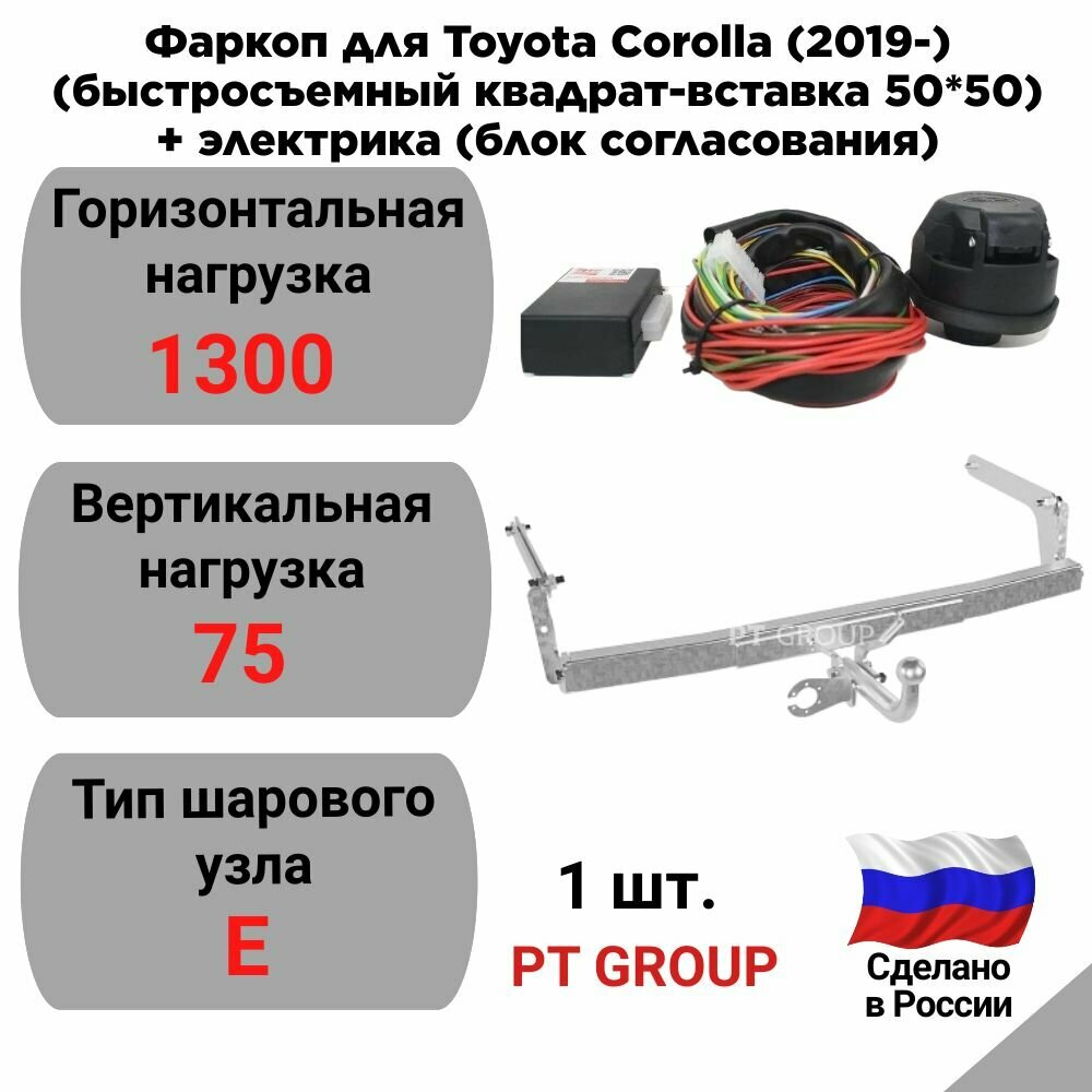 Фаркоп для Toyota Corolla (2019-) (быстросъемный квадрат-вставка 50*50)+ электрика "PT GROUP" TCL1999152800