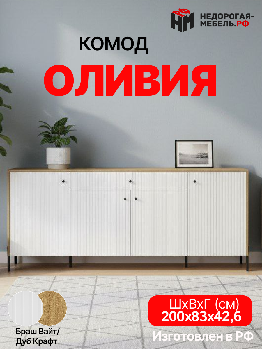 Оливия Комод (металл) (Дуб Крафт, Браш Вайт) (2000х830х426) мм