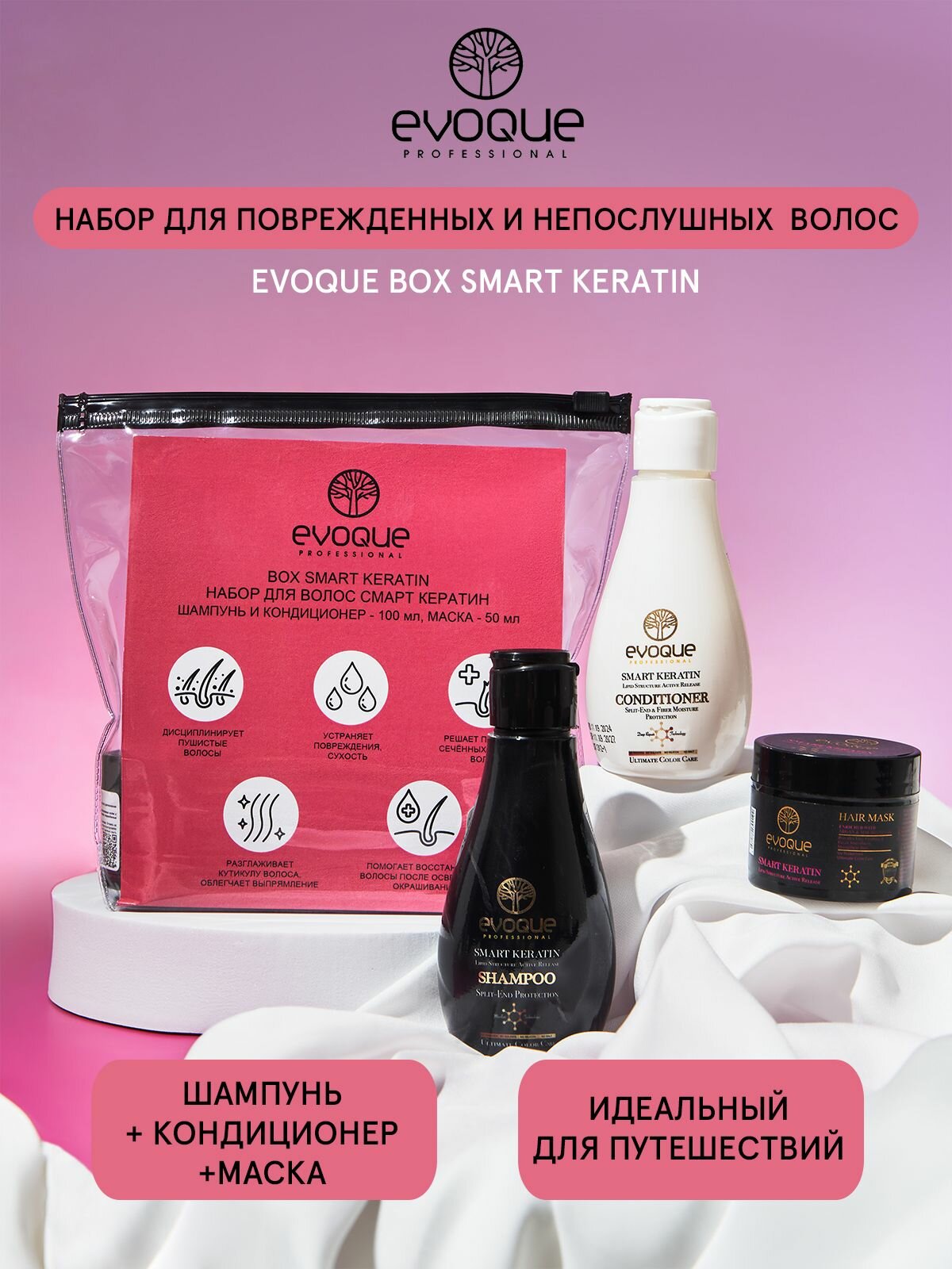 Evoque BOX Smart Keratin Набор для волос Смарт Кератин (шампунь, кондиционер-100мл, маска-50мл)