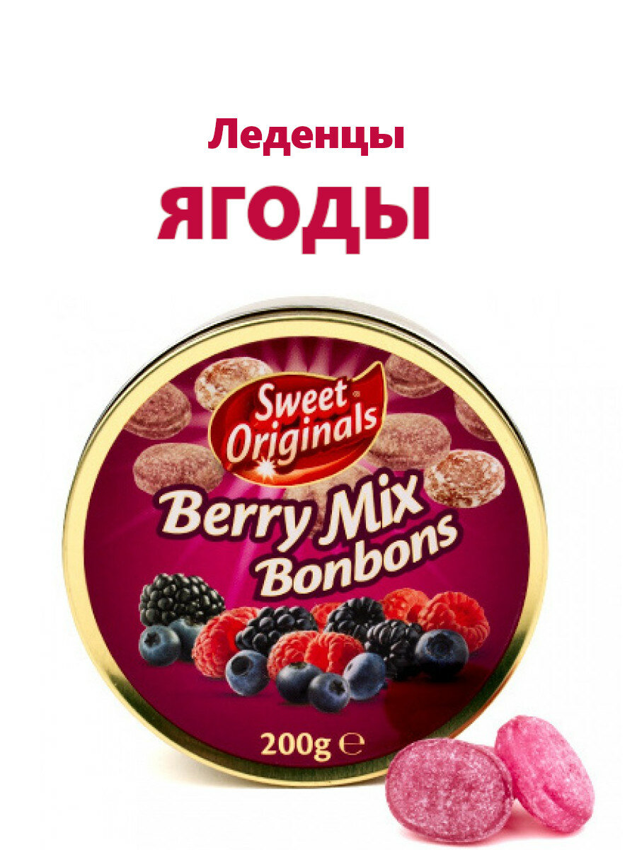 Леденцы Sweet Originals "Ягоды", Германия, в жестяной банке, 200гр.