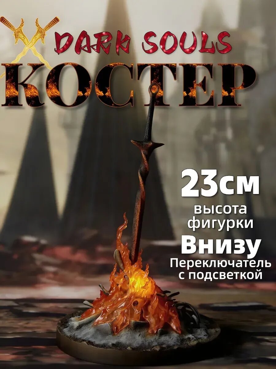 Фигурка Дарк Соулс костер темных душ Dark Souls(23см)