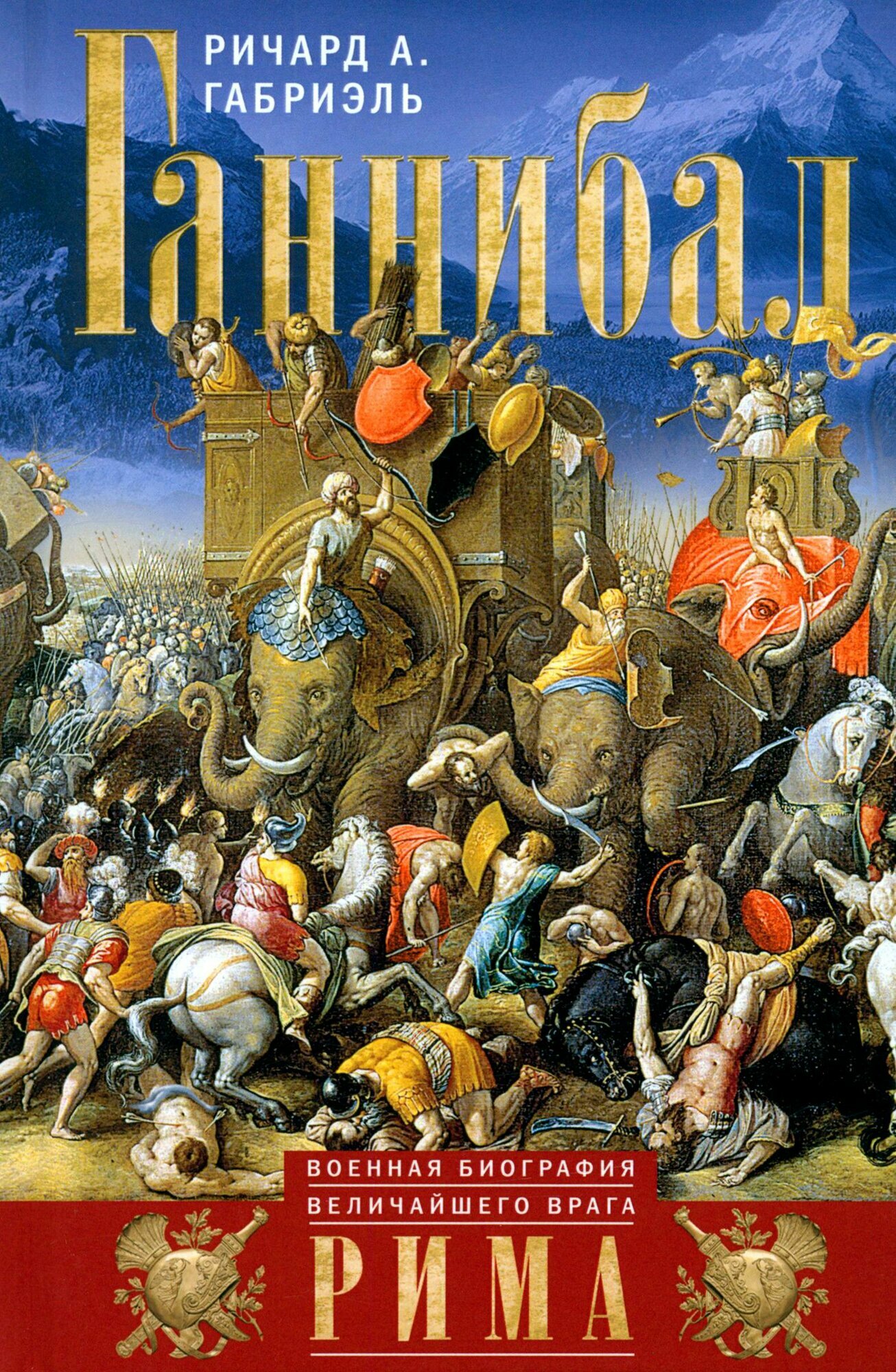 Ганнибал. Военная биография величайшего врага Рима