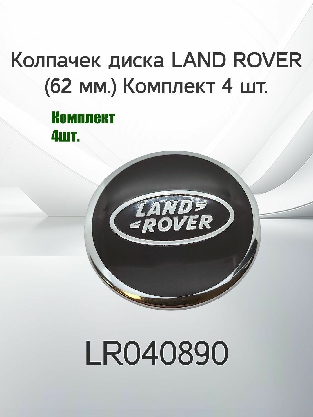 Крышка ступицы литого диска Land Rover / Колпачек колеса Ленд Ровер / 62 мм (4шт.)