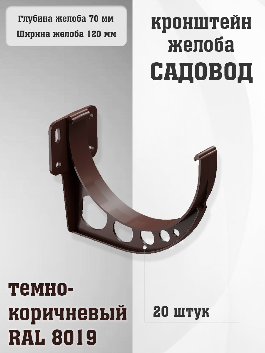 20 штук кронштейнов желоба ПВХ Садовод темно-коричневых (RAL 8019) держатель желоба