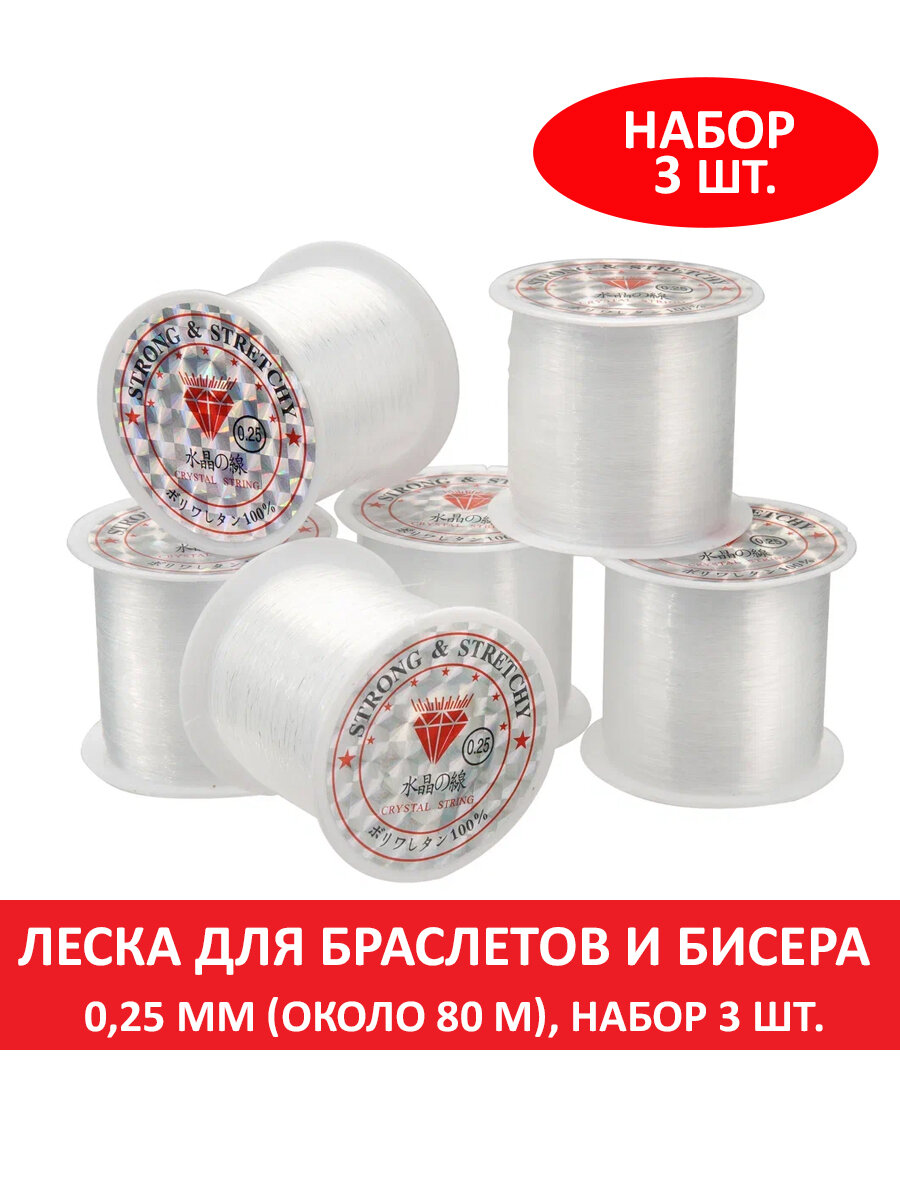 Леска для браслетов и бисера 0,25 мм (около 80 м), набор 3 шт.