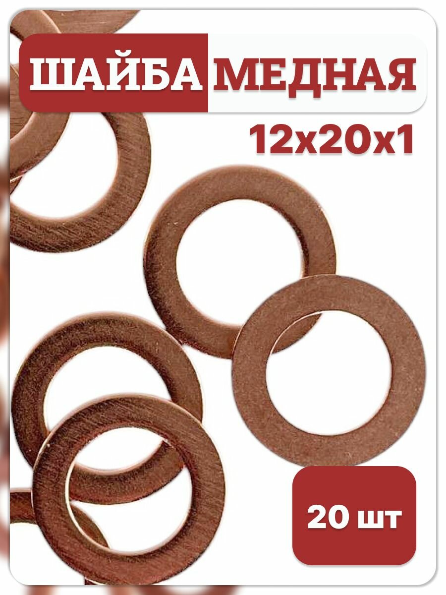 Шайба медная 12х20х1 - 20 шт.