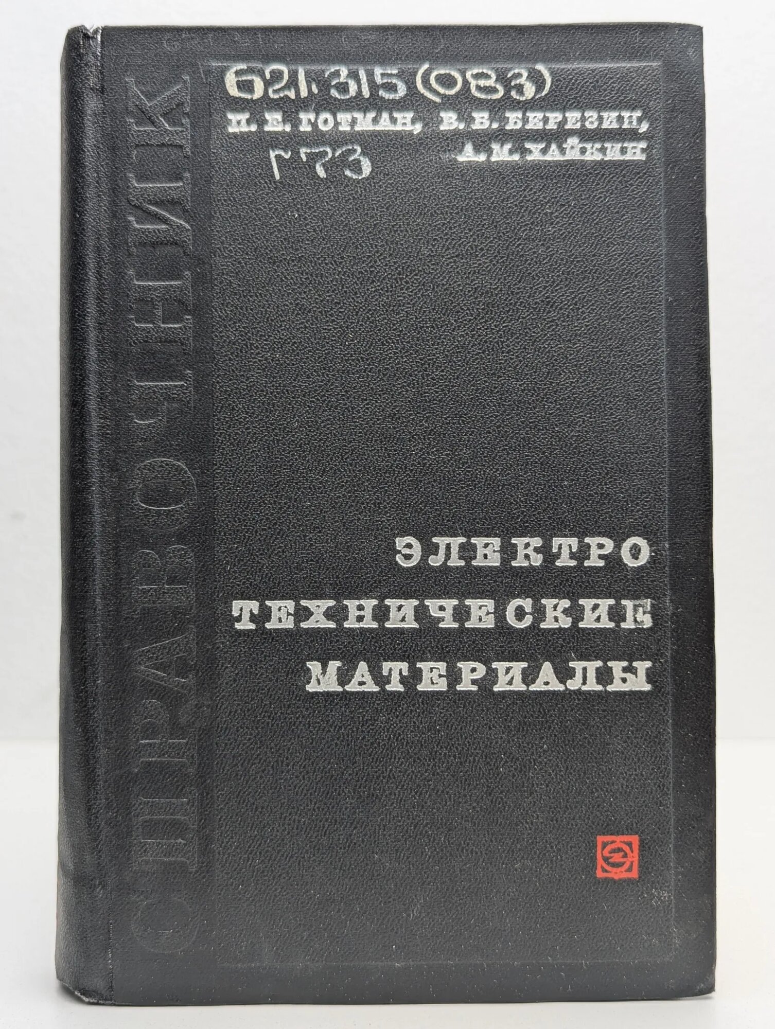 Электротехнические материалы. Справочник Готман Петр Ефимович, Березин Виталий Борисович, Хайкин Арон Моисеевич 1969