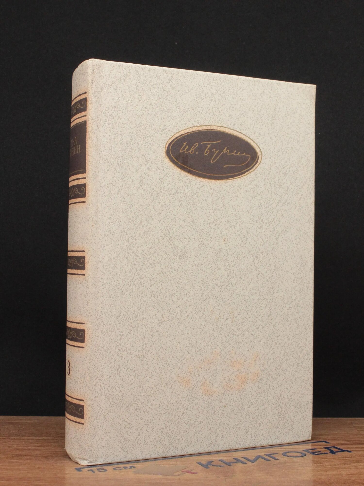 Книга. И. А. Бунин Собрание сочинений в 6 томах. Том 3 1987 (20373946656523)