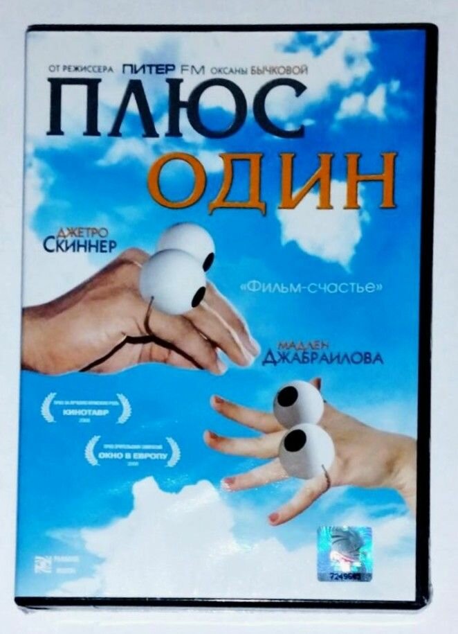 Видео Плюс один (DVD)
