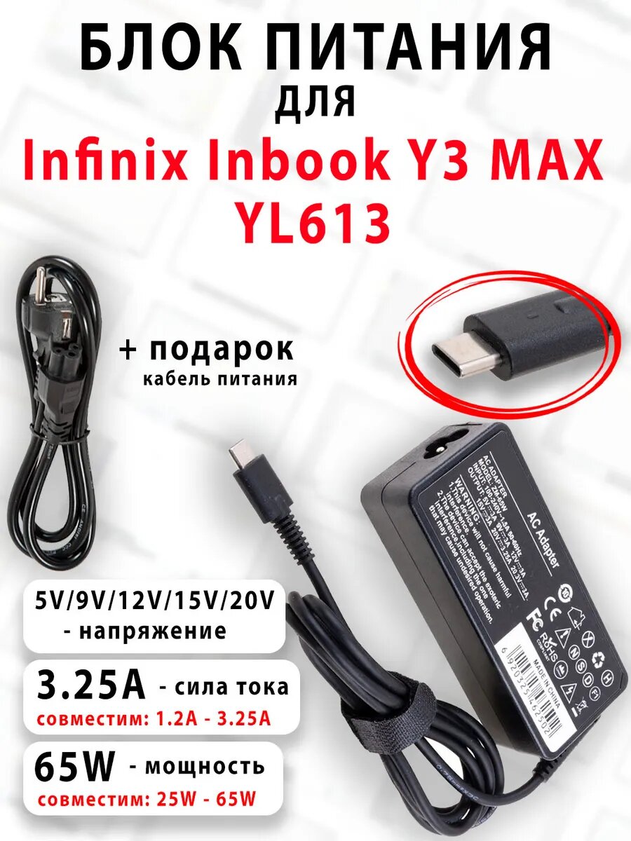 Зарядка для ноутбука Infinix Inbook Y3 MAX YL613