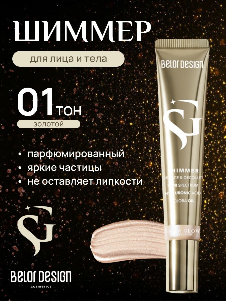 Belor Design Шиммер SHOW GLOW BODY AWARD 01 золото