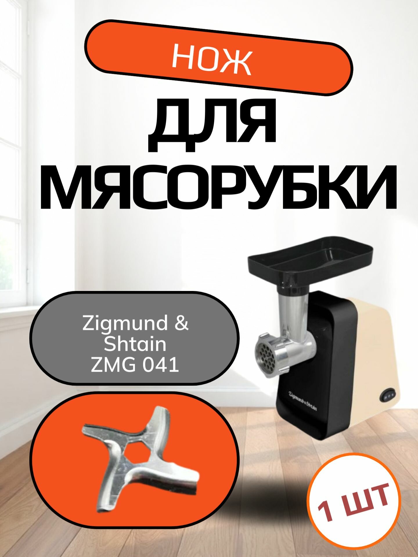 Нож к мясорубке Zigmund & Shtain ZMG 041 Диаметр - 46 мм. Толщина - 4.5 мм Шестигранник под шнек - 8.3 мм Подходит под решетку диаметром 54 мм