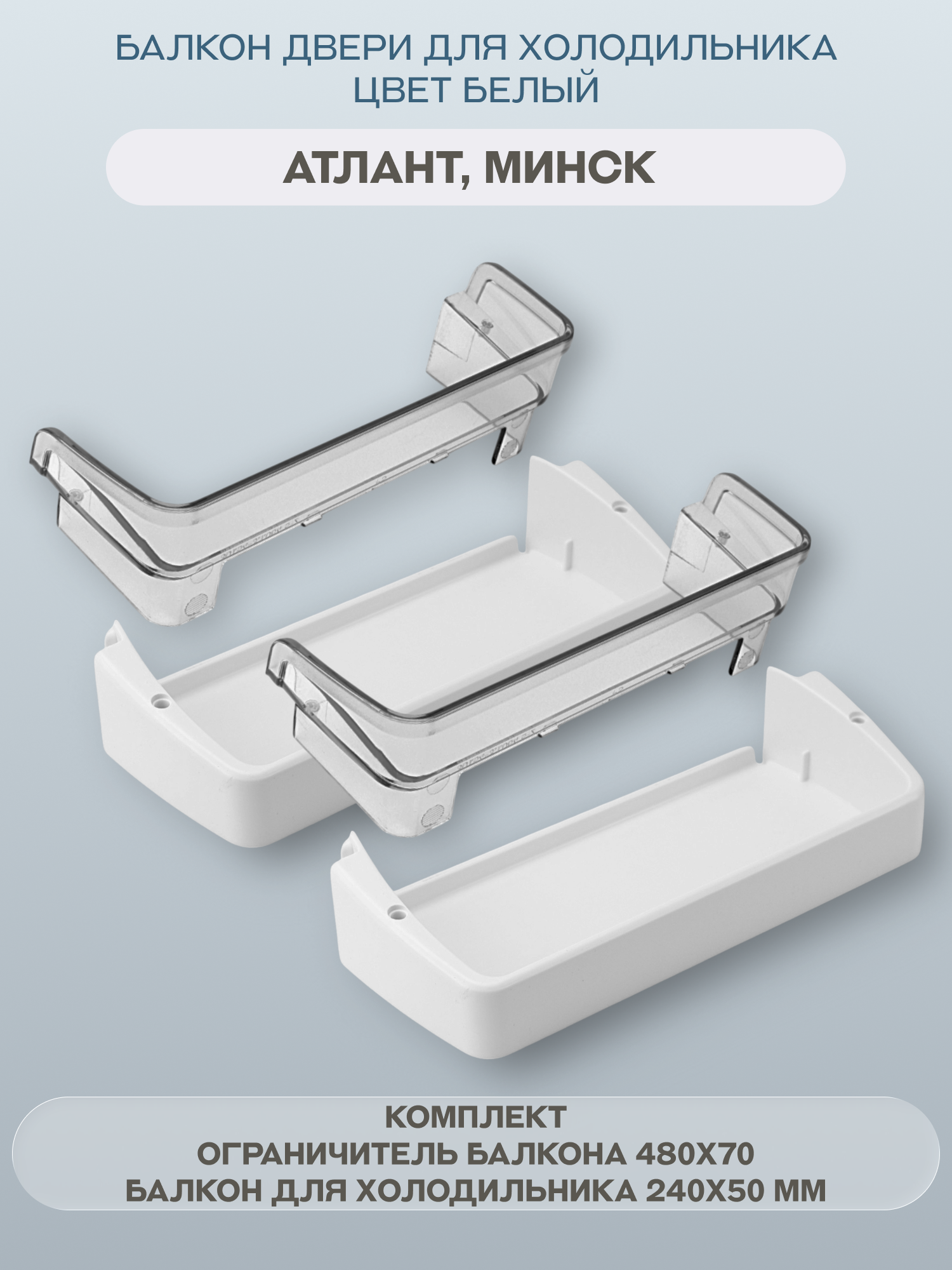 Балкон (полка) двери для холодильника Атлант/301543106400/301543305900, 4 шт.
