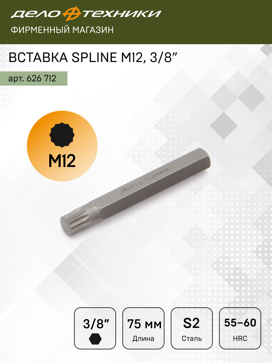 Бита / Вставка 3/8" SPLINE M12, длина 75мм, Дело Техники, 626712