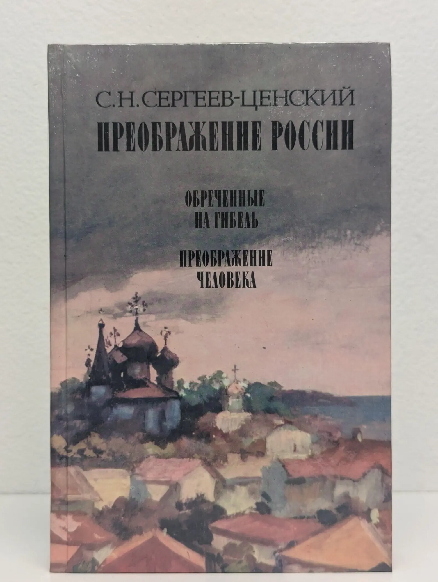 Преображение России. Обреченные на гибель. Преображение человека Сергеев-Ценский Сергей Николаевич 1988