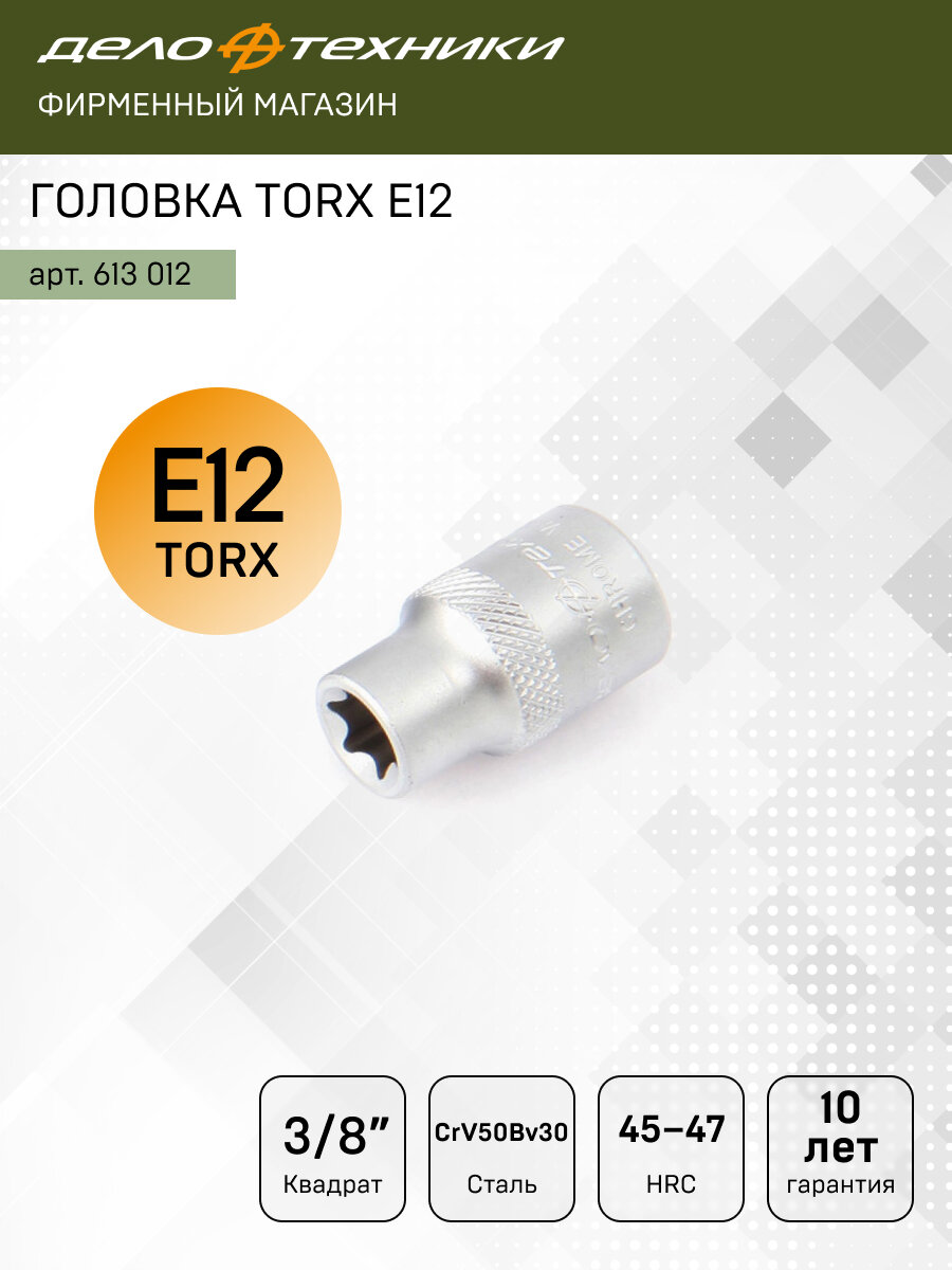 Головка торцевая TORX E12 3/8", сталь CrV, Дело Техники, 613012