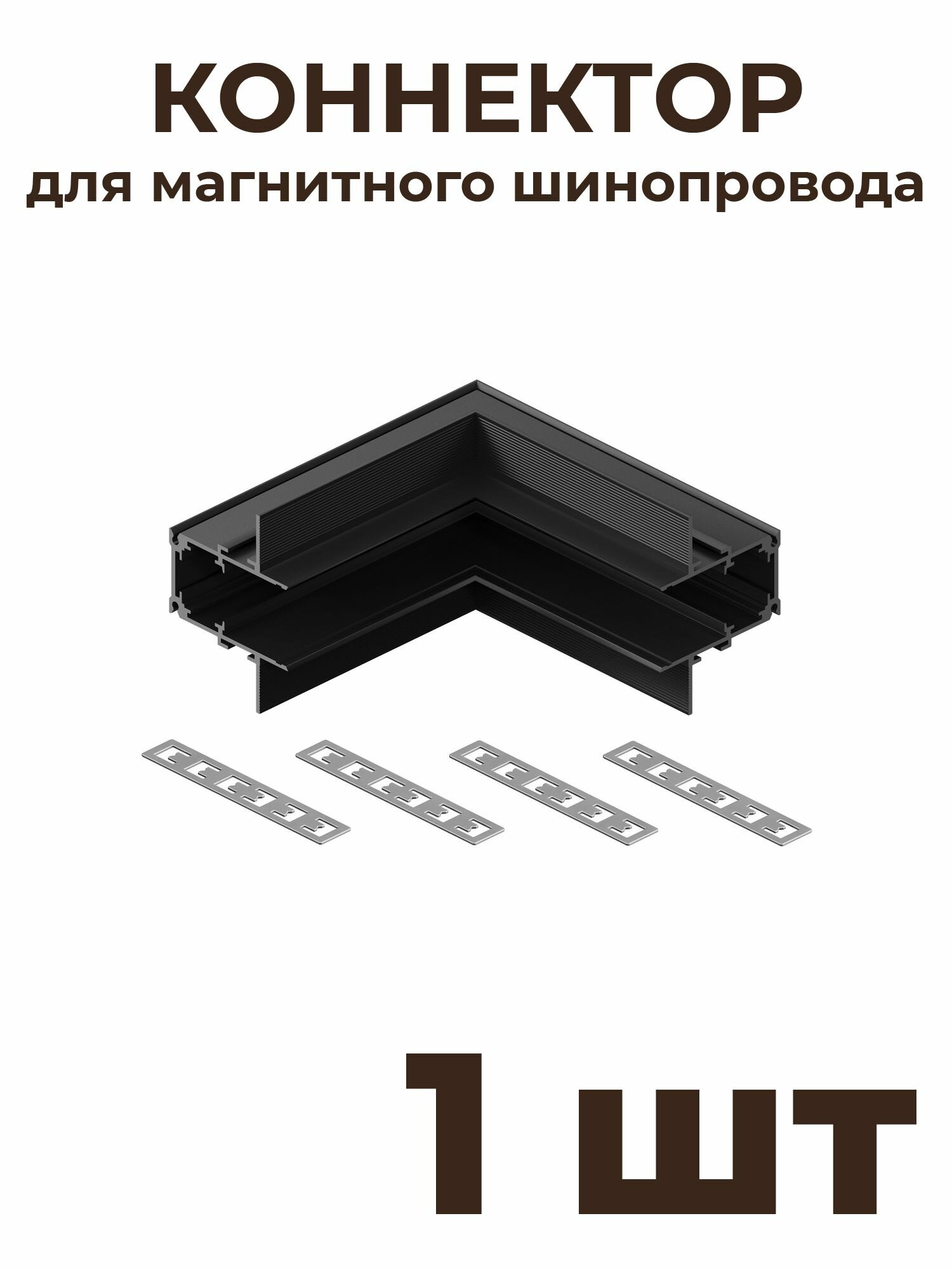 Коннектор внутренний угловой ElDeko HSBL_0063 для встраиваемого шинопровода, чёрный