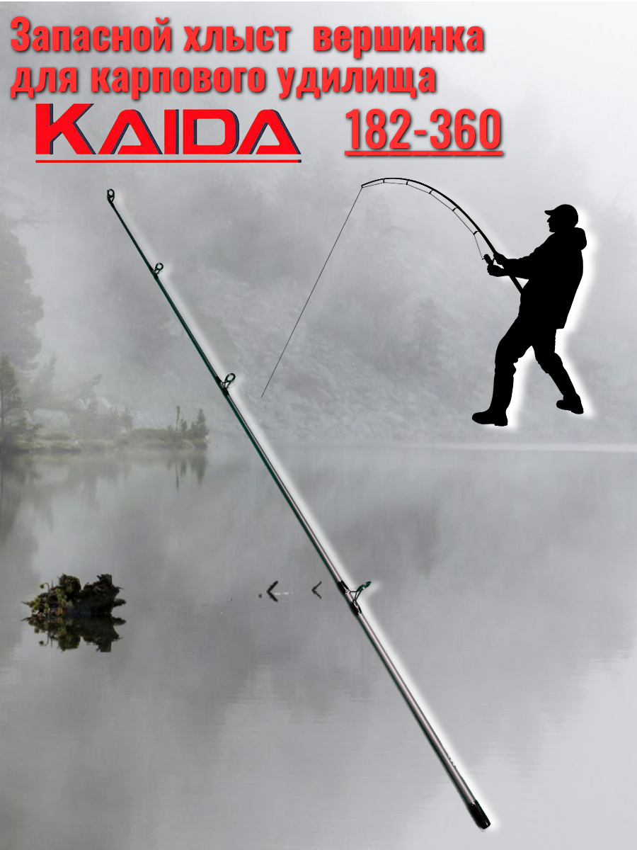Запасной хлыст вершинка для карпового удилища Каида 182-360