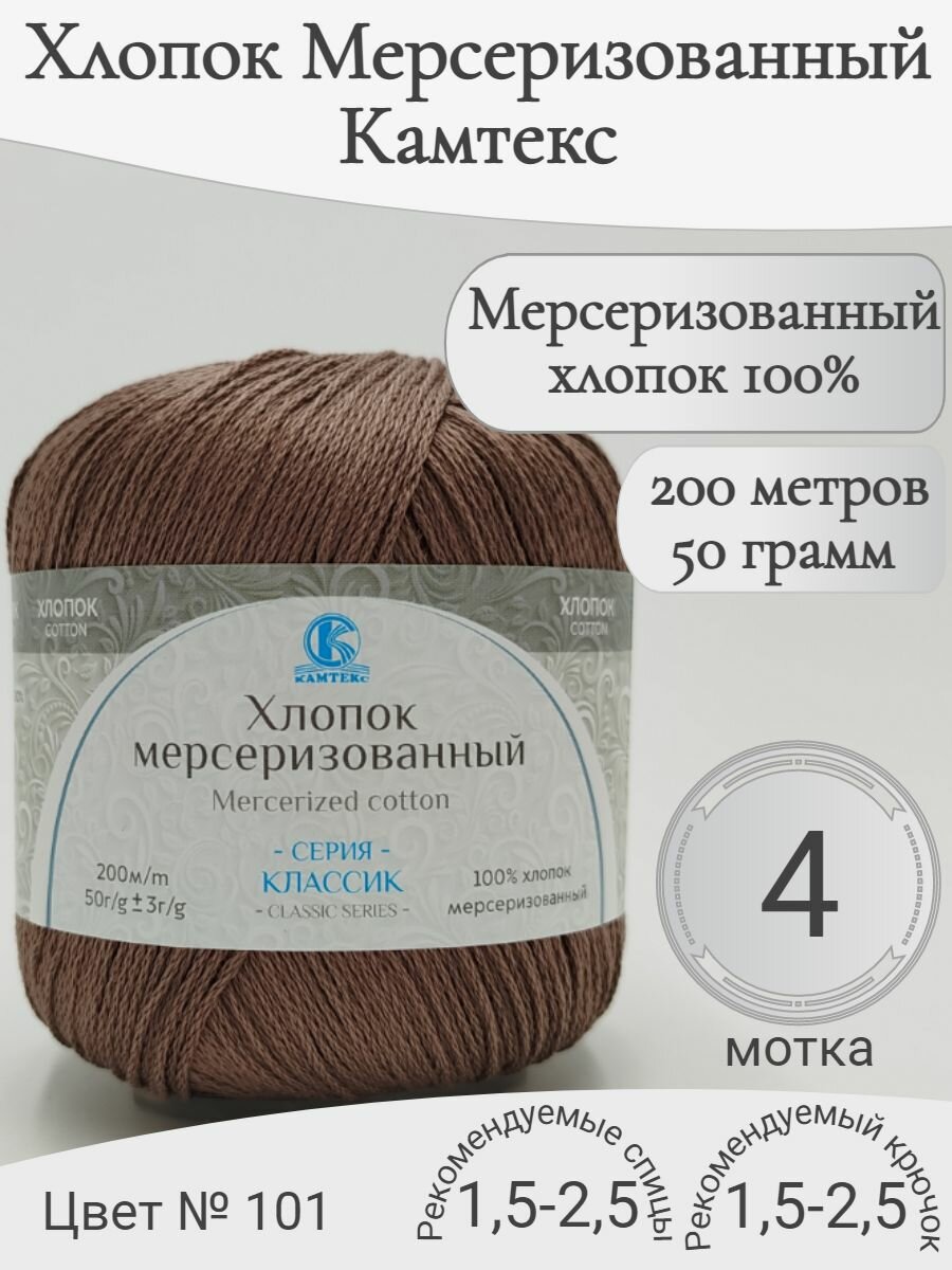 Пряжа Хлопок Мерсеризованный Камтекс цвет 101-капучино (4 мот)