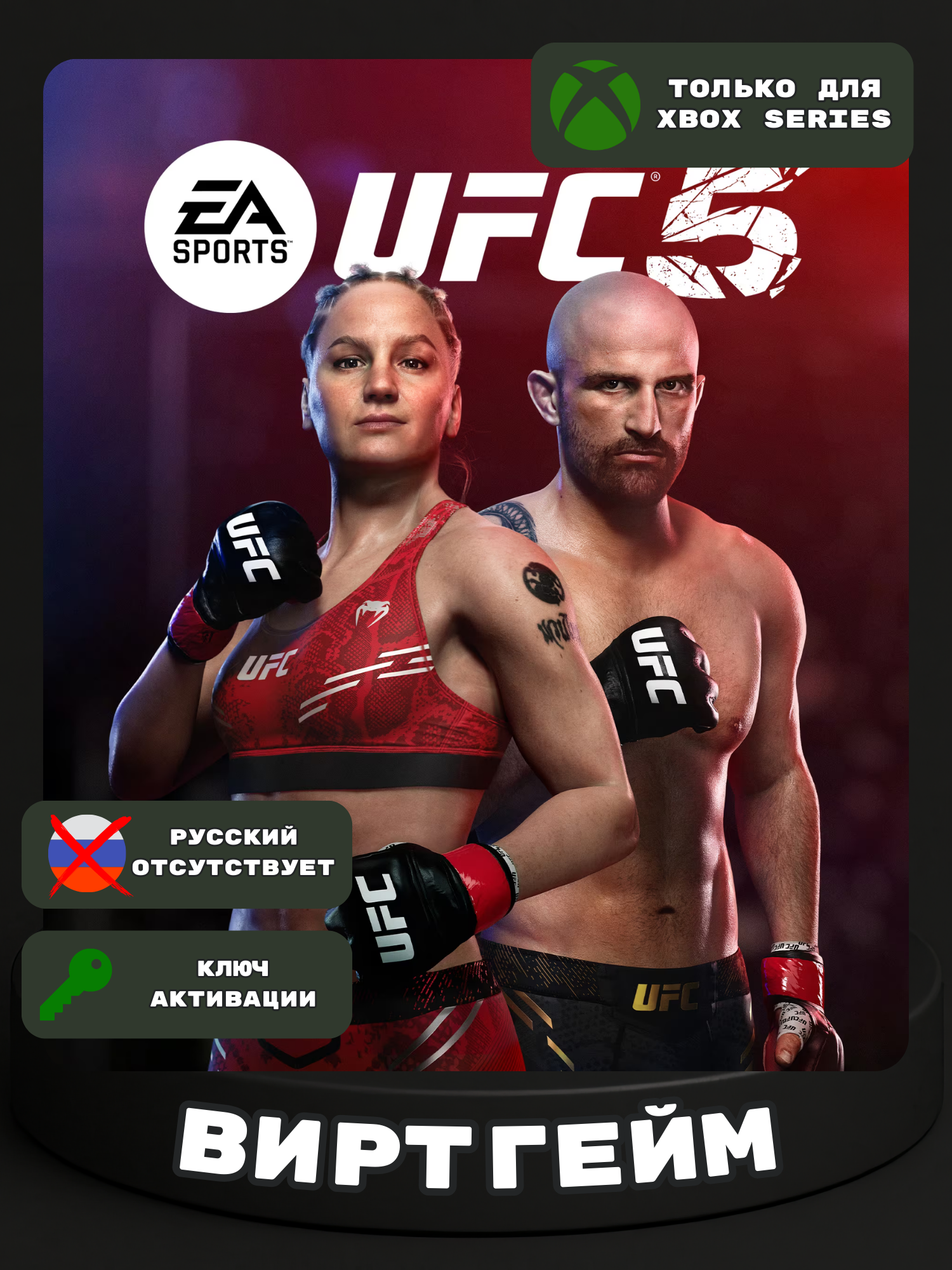 Игра UFC 5 для Xbox Series X|S (Цифровая версия - ключ активации)