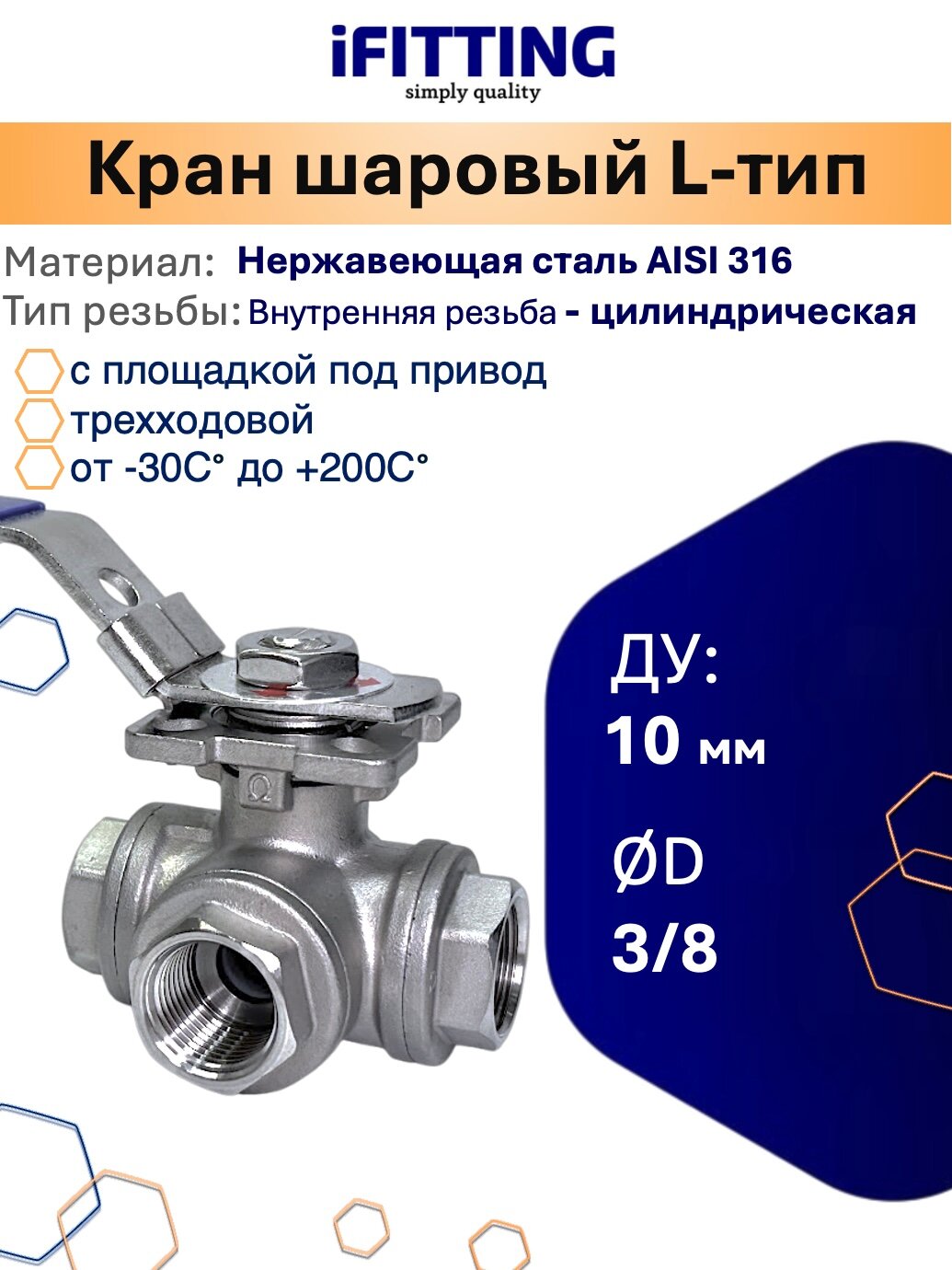 Кран шаровый DN10 (3/8") трехходовой (L-тип) с площадкой ISO5211 нержавеющий AISI316
