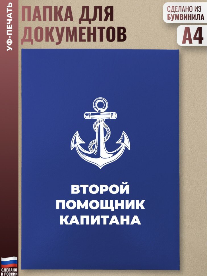 Адресная папка "Второй помощник капитана" синяя