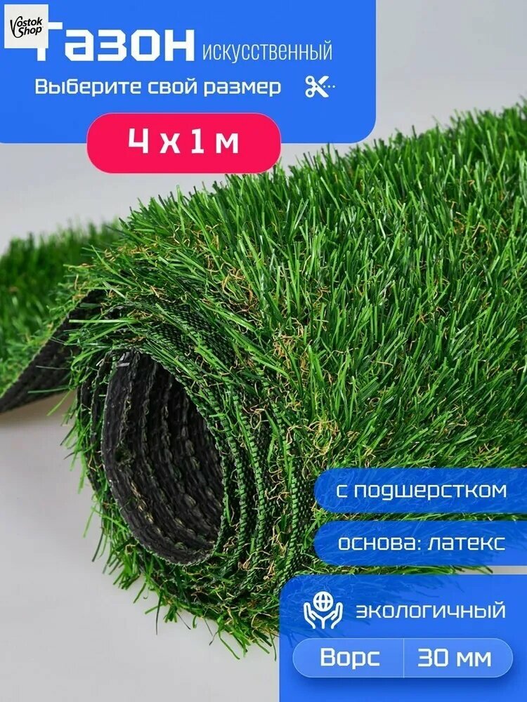 Газон искусственный,1х4м