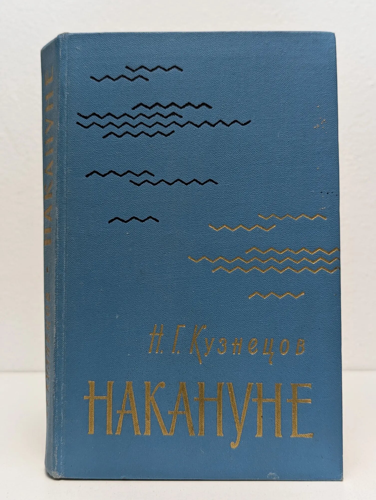 Накануне Кузнецов Николай Герасимович 1969