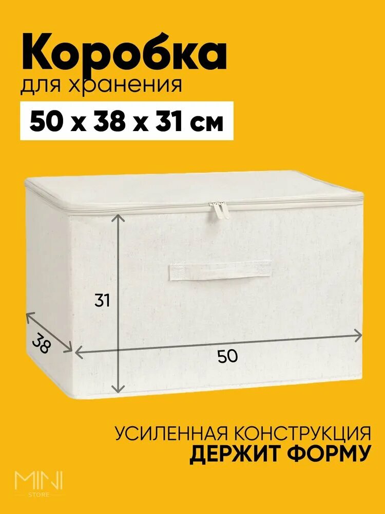 Короб для хранения вещей с крышкой на молнии, органайзер для вещей, 50х38х31, светло-бежевый