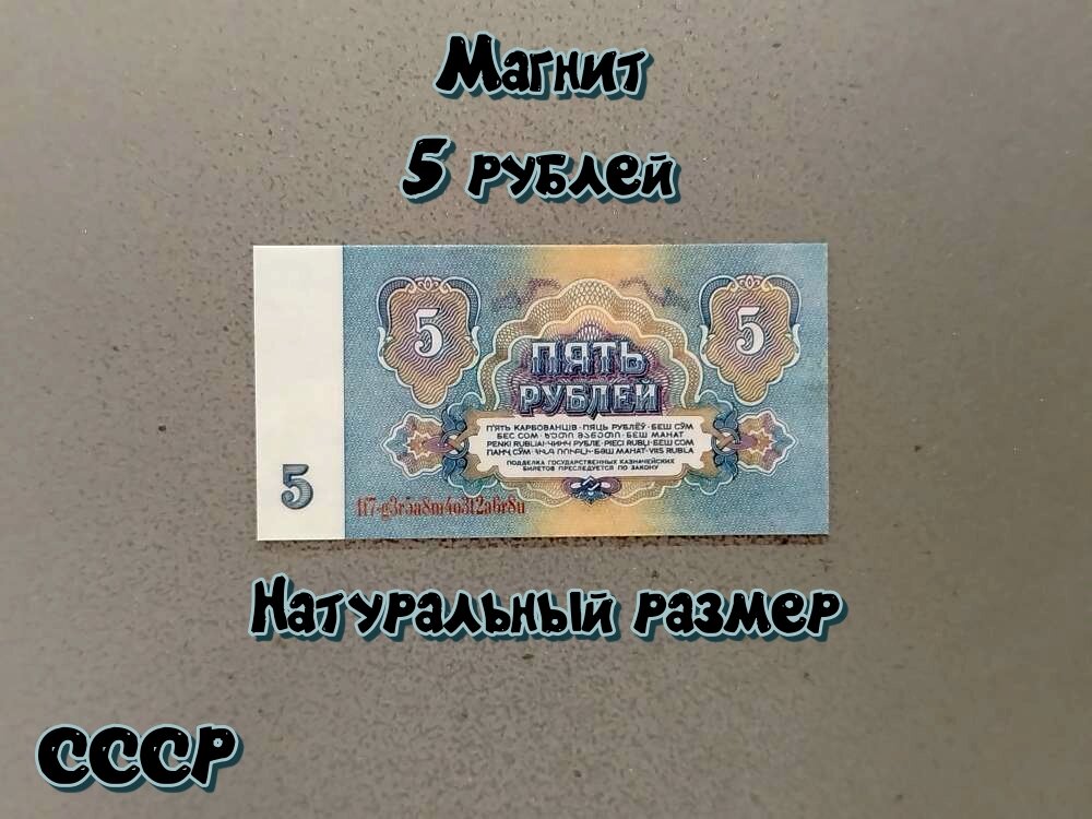Магнит. Банкнота 5 рублей , СССР.