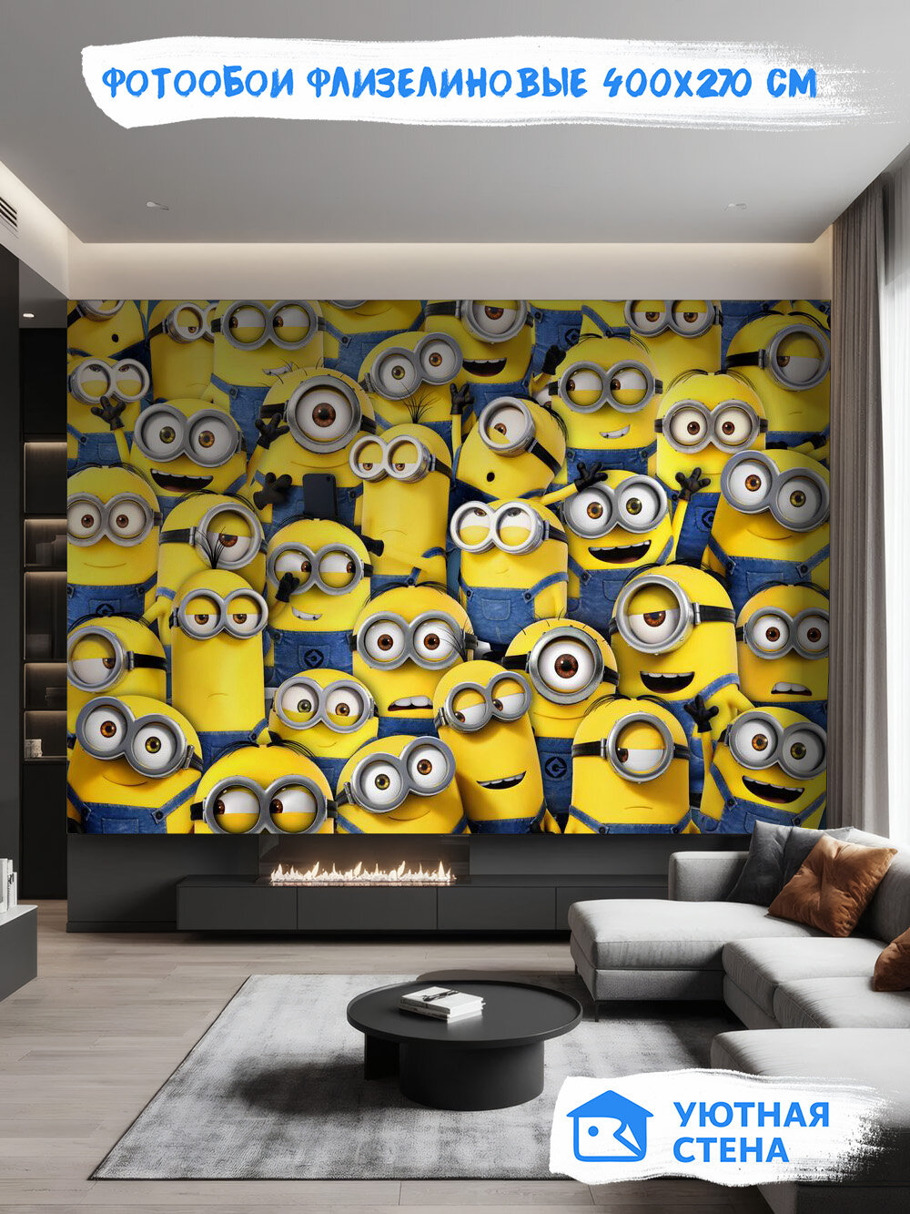 Фотообои Уютная стена "Собрание миньонов", флизелиновые, 400х270 см