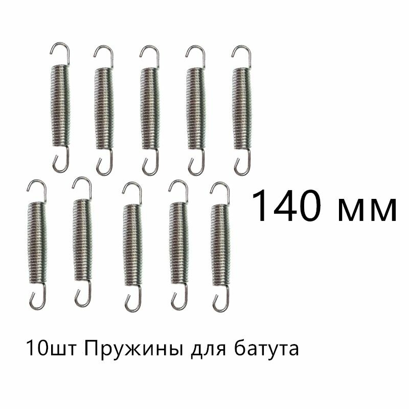 10шт Пружины для батута 140 мм