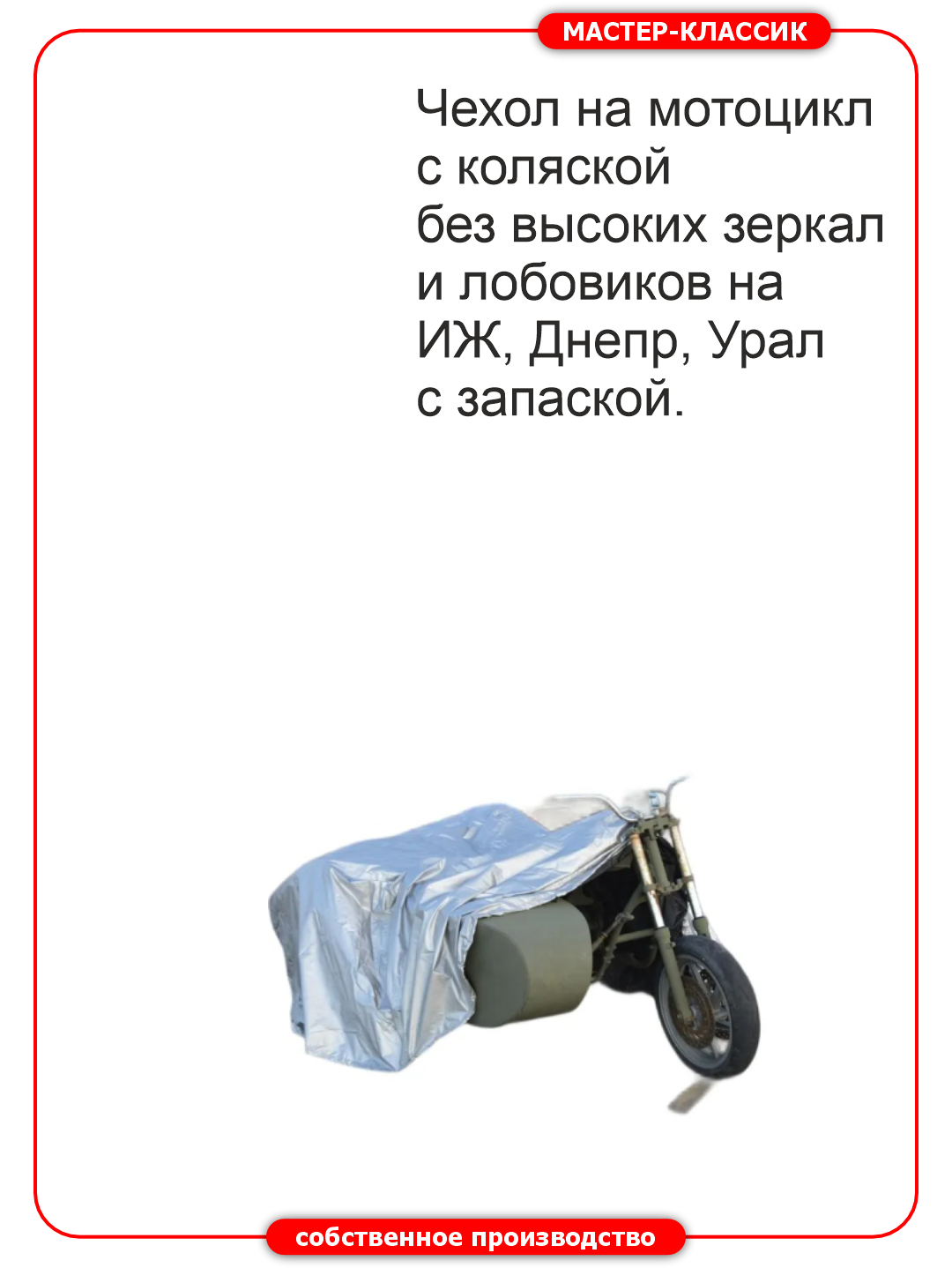 Чехол на мотоцикл с коляской Урал, Днепр , М- 72, Ирбит без лобовиков , плотный из ПВХ. 2,5 кг.