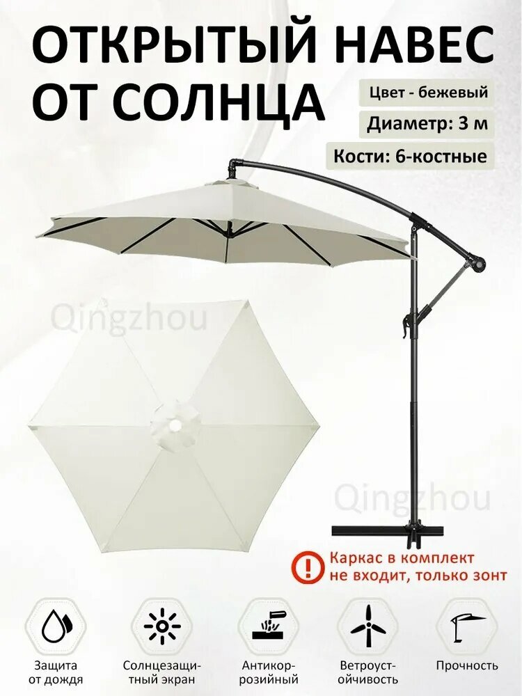 Пляжный зонт, бежевый, сменная ткань для зонта на шесть спиц, практичное обновление