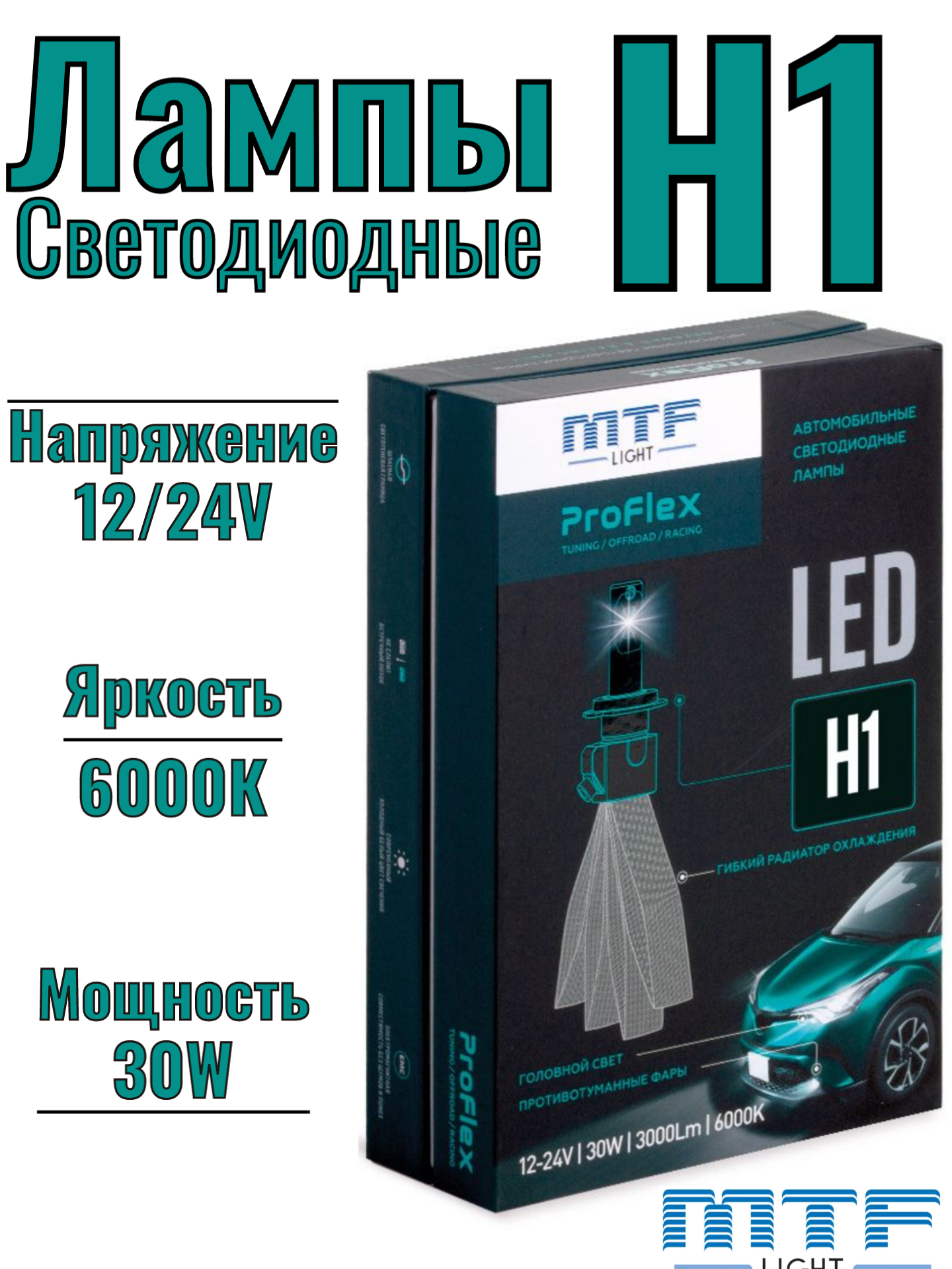 Светодиодные лампы MTF LIGHT серия ProFLEX H1, 6000K, 3000lm, 12-24V, 30W, NO FAN, 2шт. компл.