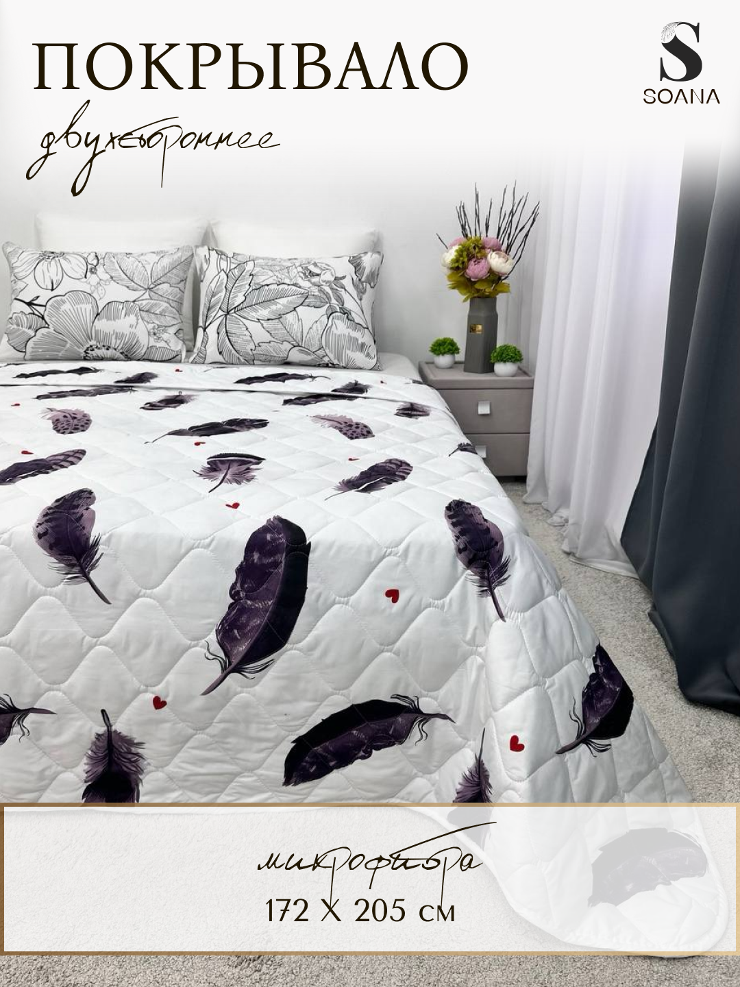 Покрывало SOANA, двустороннее, стеганое, 172 см х 205 см, с сумкой, черный/белый,