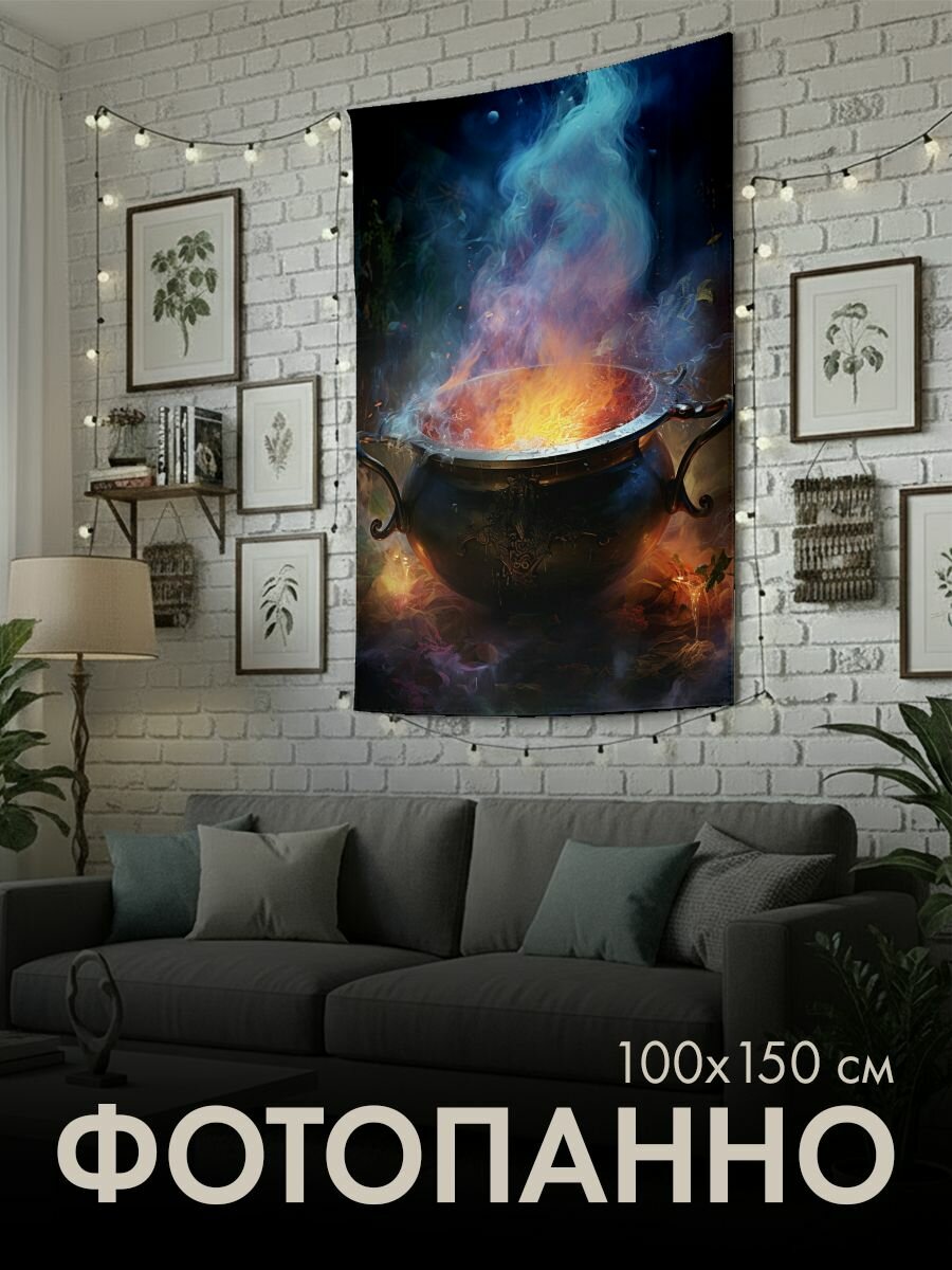 Панно тканевое PrintyFull / 100x150 см / магический котел