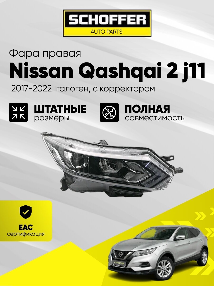 Фара галоген LED правая Nissan Qashqai (II 2017 - н. в.) SHF-12111