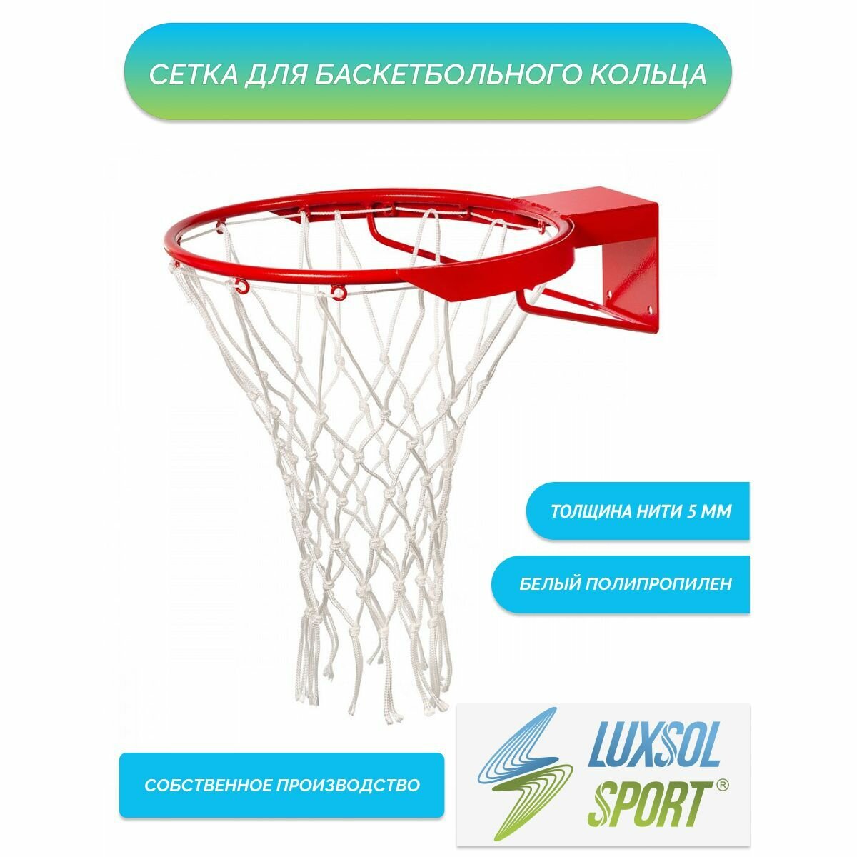 Сетка для баскетбольного кольца Luxsol Sport 5мм, белый ПП