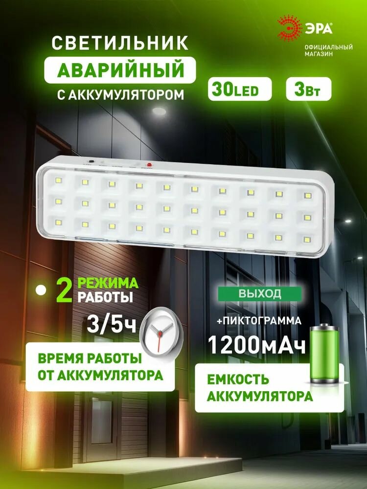 Аварийный светильник ЭРА DBA-102, аккумуляторный, 30 светодиодов, с кнопкой "Тест", IP20