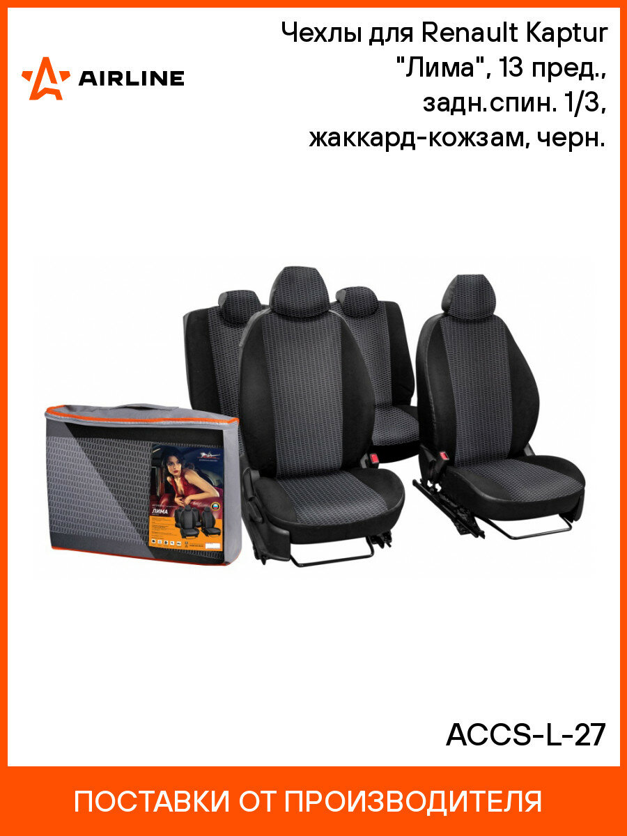 Чехлы для Renault Kaptur (16-) "Лима", 13 пред, задн. спин. 1/3, жаккард-кожзам, черн. ACCS-L-27 AIRLINE
