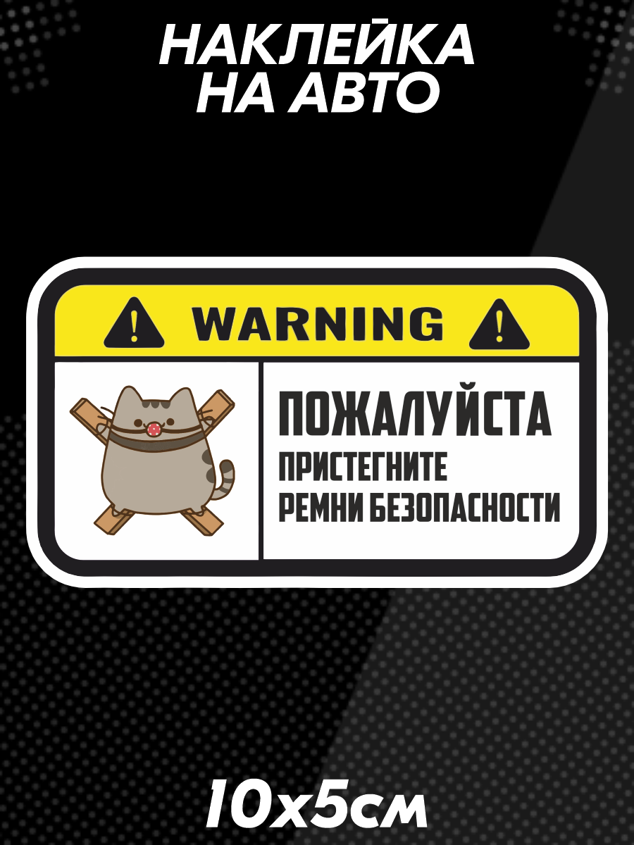 Наклейка на авто пристегнись ремни безопасности
