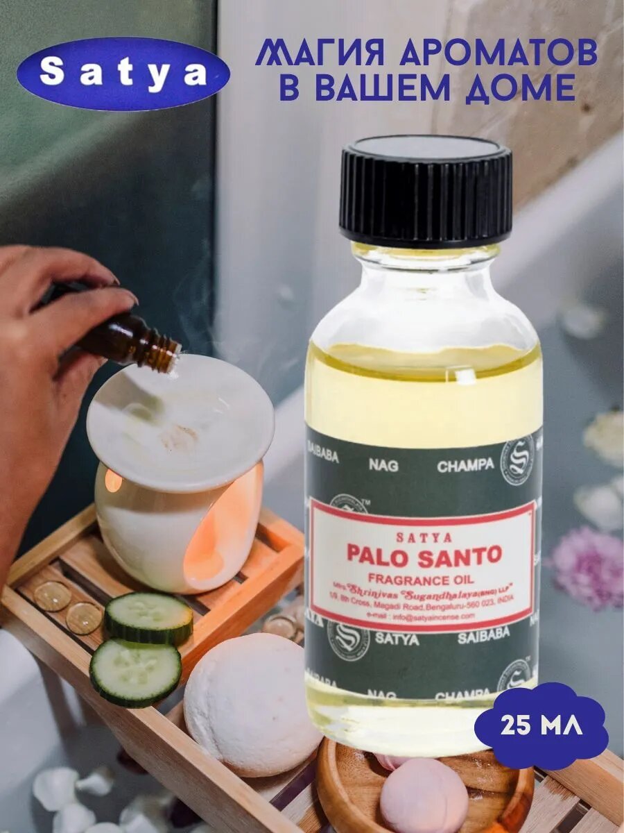 Масло для ароматерапии Сатья/oil Palo Santo, 25 мл