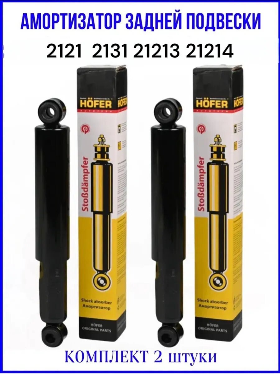 Амортизатор задний для а/м Нива 2121 масляный