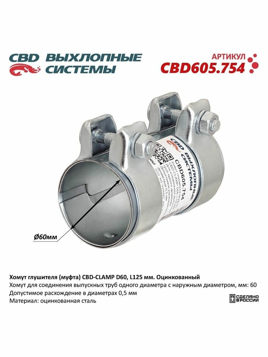 Хомут глушителя (муфта) CBD-CLAMP D60, L125мм. Оцинкованный CBD605.754