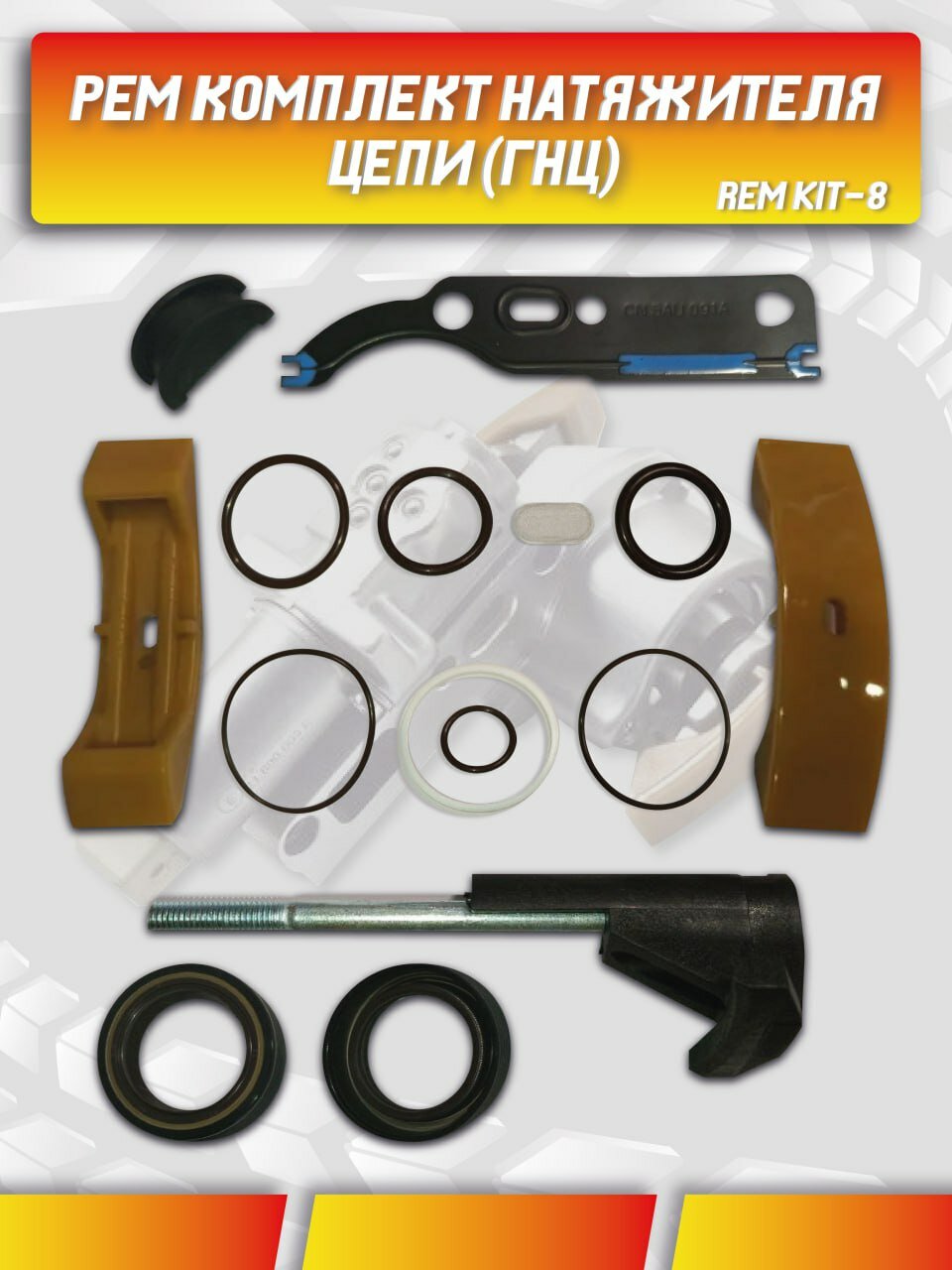Рем комплект гидронатяжителя цепи (ГНЦ) Ауди, фольксваген, шкода для двигателя 1.8/2.4/2.8