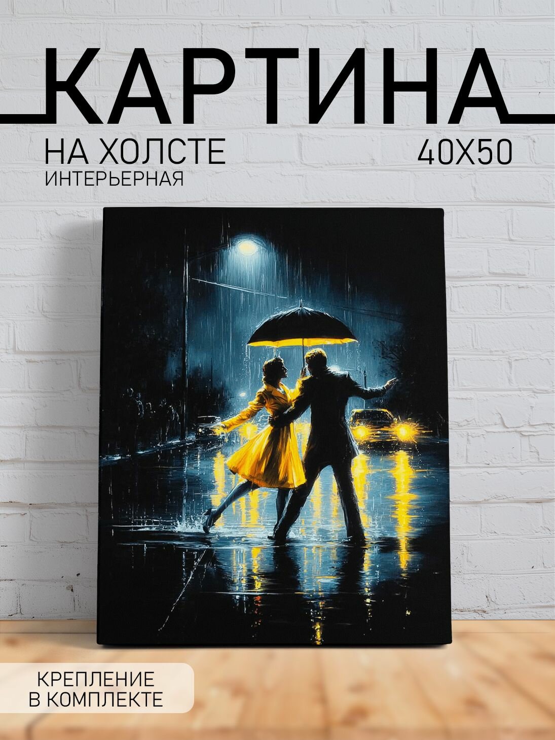 Картина на стену для интерьера на холсте с подрамником "Танцующая пара под дождем", 40х50 см