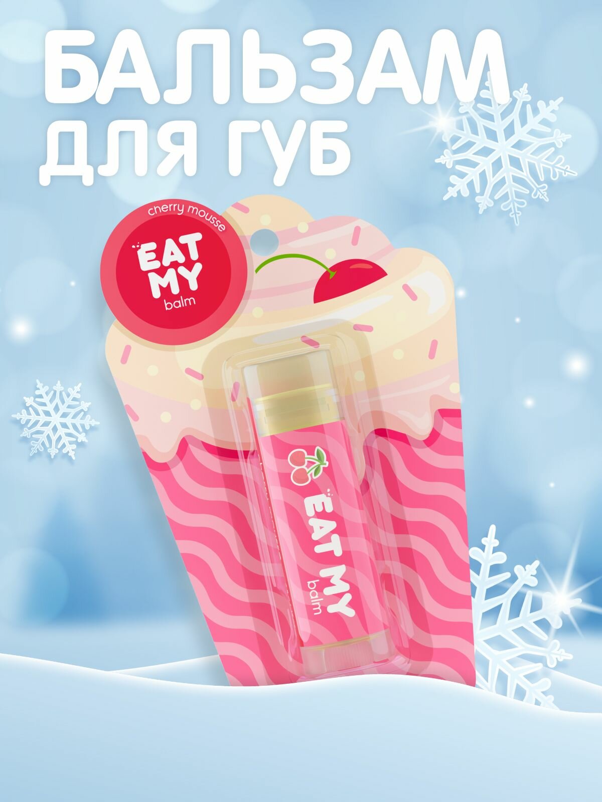 EAT MY Бальзам для губ - гигиеническая помада "Вишневый мусс" 4,8 г