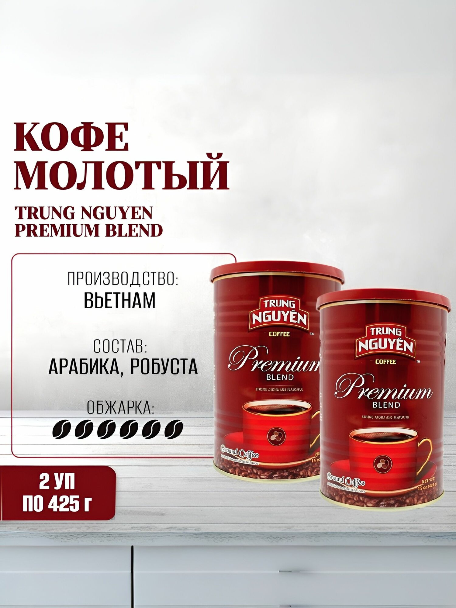 Вьетнамский молотый кофе Trung Nguyen Premium Blend, 2 упаковки по 425гр.